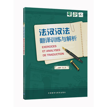法汉汉法翻译训练与解析 李军 9787560069043