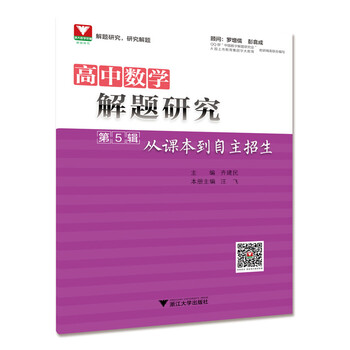 高中数学解题研究·第5辑：从课本到自主招生