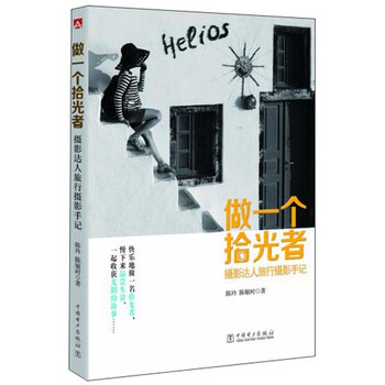 正版 做一个拾光者——摄影达人旅行摄影手记9787512355217