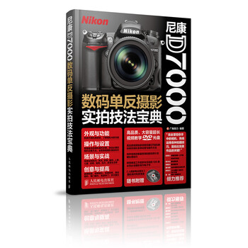 尼康D7000数码单反摄影实拍技法宝典（附光盘）（摄影客出品）