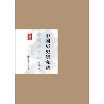 民国首版学术经典丛书（第2辑）：中国历史研究法