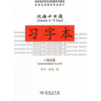 汉语十日通3·提高篇·习字本