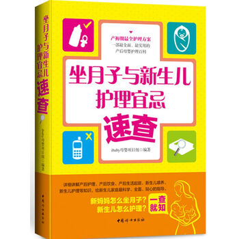 正版 坐月子与新生儿护理宜忌速查9787512710153