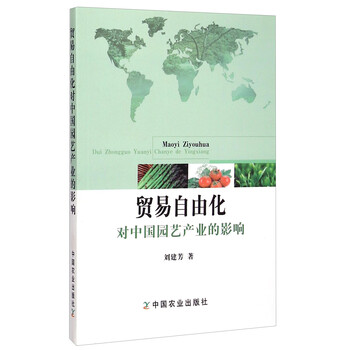 贸易自由化对中国园艺产业的影响
