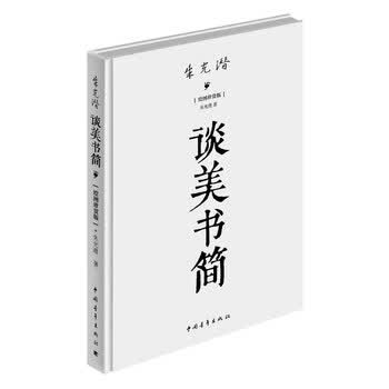 谈美书简