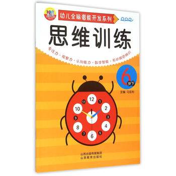 幼儿全脑潜能开发系列：思维训练（6岁下）