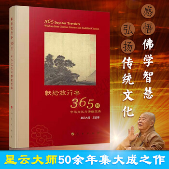 正版包邮 献给旅行者365日-中华文化与佛教宝典 星云大师总监修 哲学宗教经典著作佛学畅销书籍