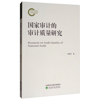 国家审计的审计质量研究