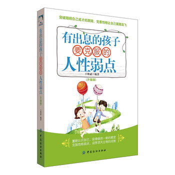 有出息的孩子要克服的人性弱点 升级版