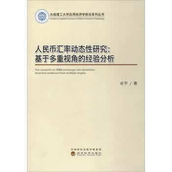 人民币汇率动态性研究：基于多重视角的经验分析