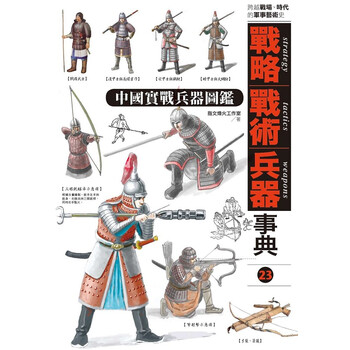 战略 战术 兵器事典Vol.23 中国实战兵器图鉴 港台原版 指文烽火工作室 枫树林出版社