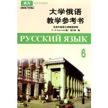 大学俄语东方(6)(教学参考) (俄罗斯)郭洛廖娃,钱小南 9787560021003