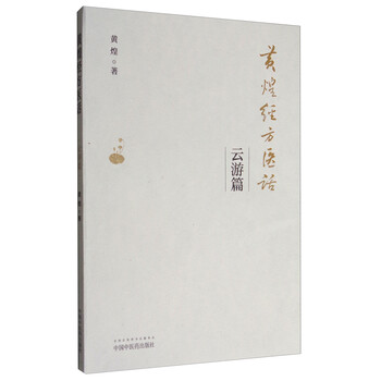 黄煌经方医话：云游篇
