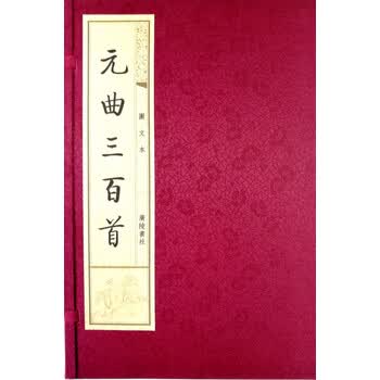 正版 新书--元曲三百首·图文本（全二册）（函装）9787555407560