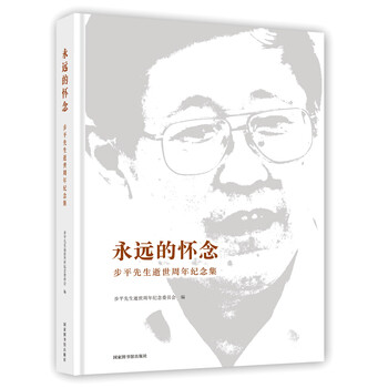 永远的怀念：步平先生逝世周年纪念集