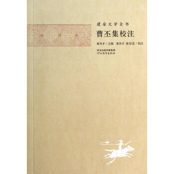 曹丕集校注/建安文学全书
