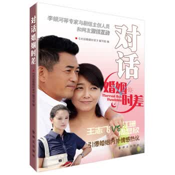 对话婚姻时差