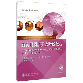 新实用酒店英语听说教程/“十二五”高职高专规划教材·新实用英语听说系列（附光盘）