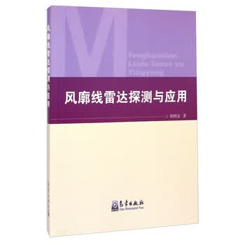 [正版图书]风廓线雷达探测与应用