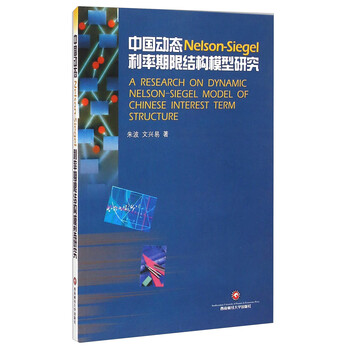 中国动态Nelson-Siegel利率期限结构模型研究