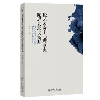 论艺术家 心理学家陀思妥耶夫斯基