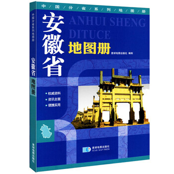 2022年安徽省地图册 160页 详细到村镇