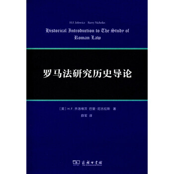 罗马法研究历史导论