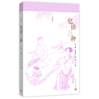 明清美文：忆语三种