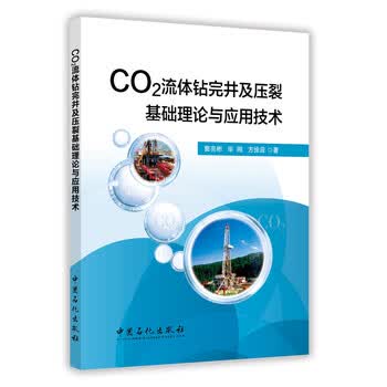 CO2流体钻完井及压裂基础理论与应用技术
