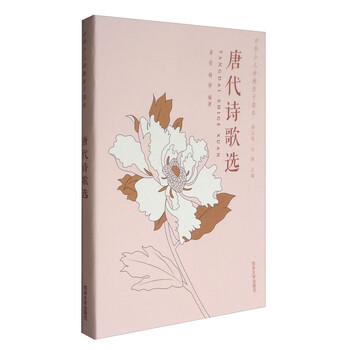 中华少儿诗教亲子读本：唐代诗歌选