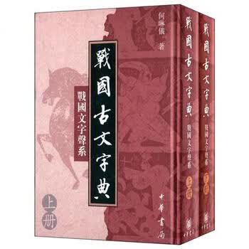 战国古文字典(战国文字声系上下)(精)中华书局