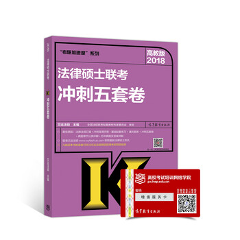   法律硕士联考冲刺五套卷 专著 2018高教版 文运法硕主编 fa lv shuo shi