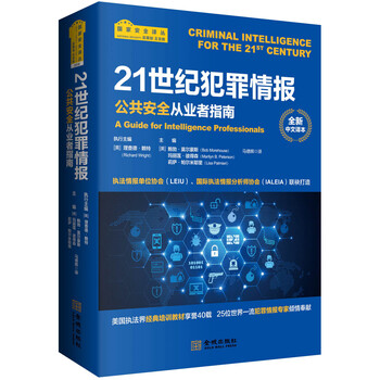   21世纪犯罪情报:公共安全从业者指南:全新中文译本9787515514055金城