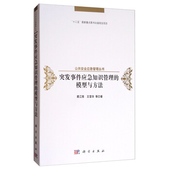 突发事件应急知识管理的模型与方法