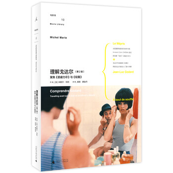 理解戈达尔（第2版）：聚焦 筋疲力尽与轻蔑