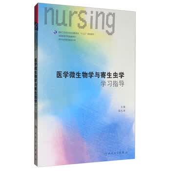 医学微生物学与寄生虫学学习指导（供本科护理学类专业用 配增值）