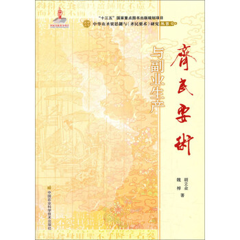 《齐民要术》与副业生产