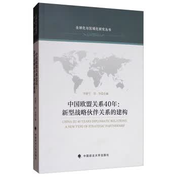 中国欧盟关系40年：新型战略伙伴关系的建构