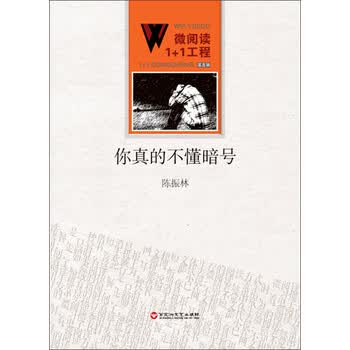 微阅读1+1工程：你真的不懂暗号