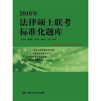   2016年法律硕士联考标准化题库9787300207810中国人民大学