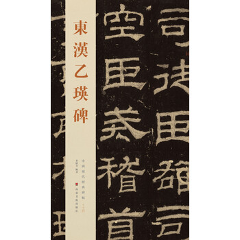 中国历代经典碑帖：东汉乙瑛碑