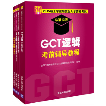 2015 GCT逻辑考前辅导教程+模拟试题与解析+历年真题分类精解+巧通关（清华版 套装共4册）
