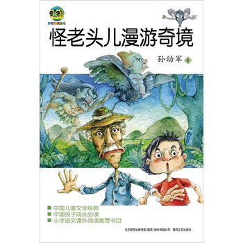 怪老头儿漫游奇境（儿童文学经典版）