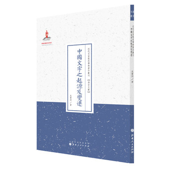 中国文字之起源及变迁（近代名家散佚学术著作丛刊·语言文献）