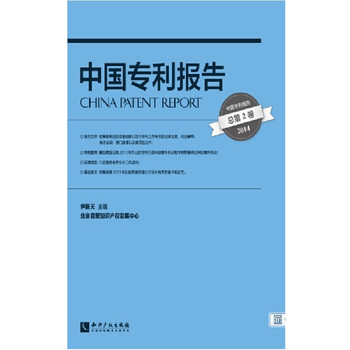 中国专利报告（总第2卷·2014）