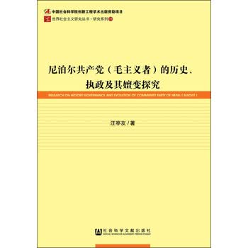 尼泊尔共产党（毛主义者）的历史、执政及其嬗变探究