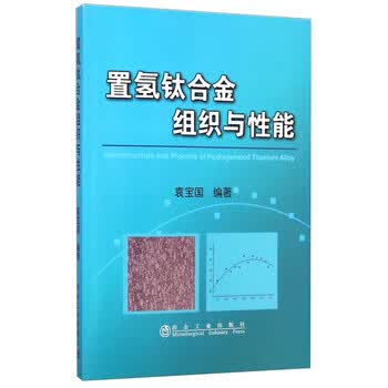 置氢钛合金组织与性能