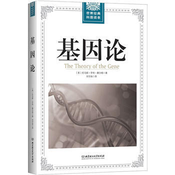 世界经典科普读本——基因论