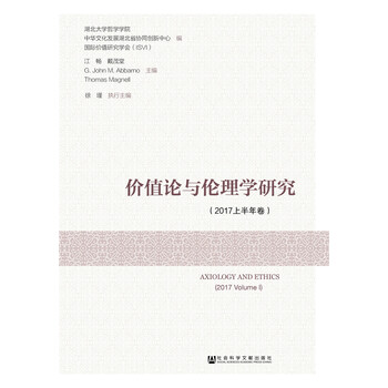 价值论与伦理学研究（2017上半年卷）