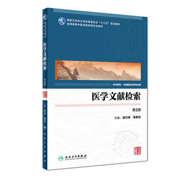 医学文献检索（第2版 中医药研究生）/全国高等中医药院校研究生教材